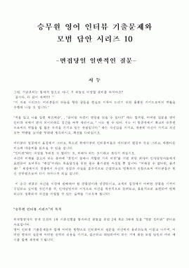 승무원 영어 인터뷰 기출문제와 모범 답안 시리즈 10 -면접당일 일반적인 질문--1페이지