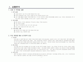 상황분석,사회 각 부문별 상황,주요 정당별 예상 선거전략 비교-1페이지
