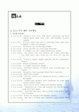<9.11 미국 테러의 원인과 전망>에 관한 보고서-1페이지
