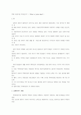 주체 사상이란 무엇인가?-1페이지