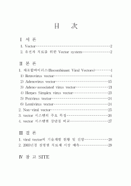 유전공학 - vial vector-1페이지