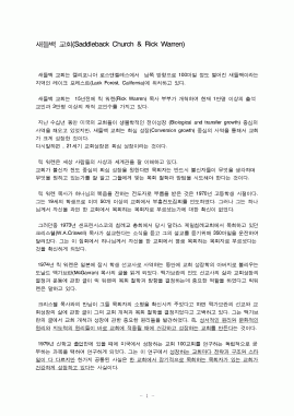 새들백 교회(Saddleback Church & Rick Warren)-1페이지
