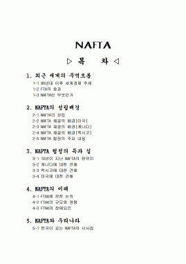북미자유무역협정(NAFTA)-1페이지