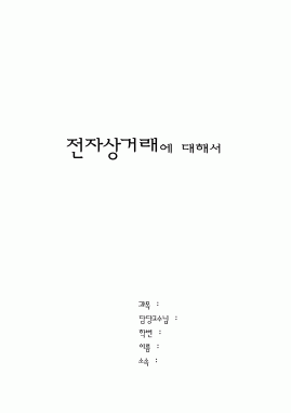 전자상거래에 대하여-1페이지