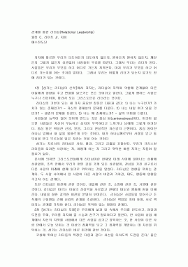 관계를 통한 리더십(Relational Leadership)-1페이지