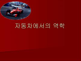 자동차에서의 역학-1페이지
