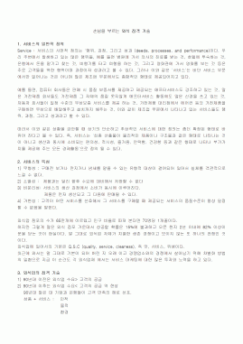 손님을 부르는 외식 접객 기술-1페이지