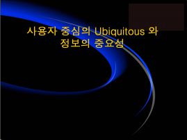 사용자 중심의 Ubiquitous 와 정보의 중요성-1페이지