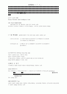 심리검사의 종류와 특성 조사-1페이지