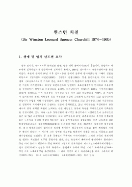 윈스턴 처칠(Sir Winston Leonard Spencer Churchill)-1페이지