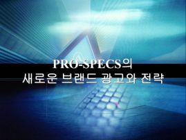 PRO-SPECS의 새로운 브랜드 광고와 전략-1페이지