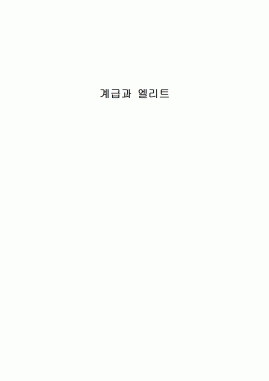 계급과 엘리트-1페이지