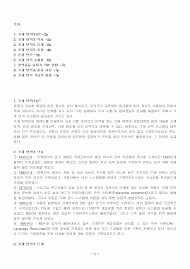 기계번역 레포트 자료-1페이지
