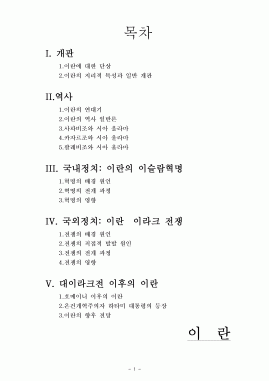 이란에 대해 / 이란의 과거와 현재 국가 양상`-1페이지