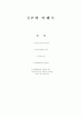 SP(sales promotion)와 EVENT-1페이지