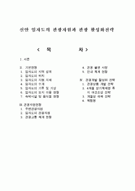 임자도의 관광자원현황 및 관광활성화 전략-1페이지