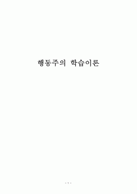 [교육심리] 행동주의 학습이론-1페이지