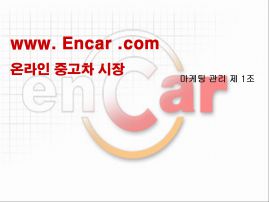 온라인 중고차 시장의 선두주자 SK엔카(encar.com) 마케팅 사례분석-1페이지