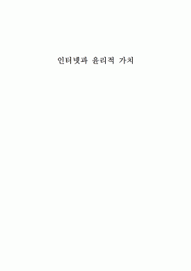 인터넷과 윤리적 가치-1페이지