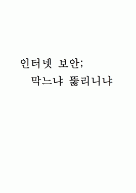 인터넷 보안; 막느냐 뚫리니냐-1페이지
