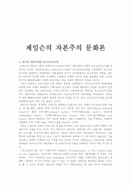 제임슨의 자본주의 문화론-1페이지