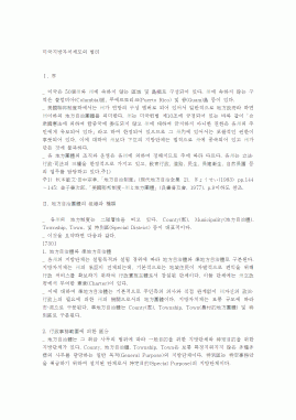 미국지방자치제도의 법리-1페이지