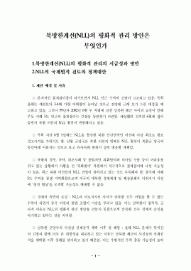 북방한계선(NLL)의 평화적 관리의 시급성과 방안-1페이지