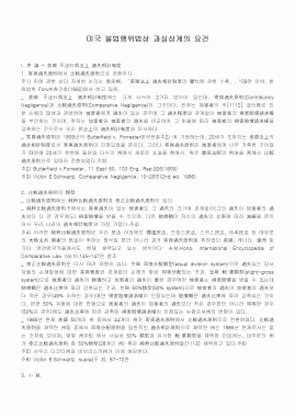 미국 불법행위법상 과실상계의 요건-1페이지