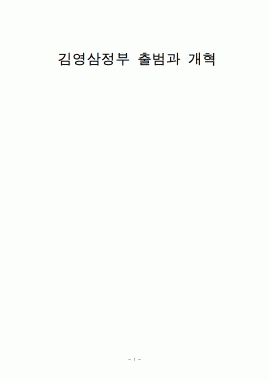 김영삼정부 출범과 개혁-1페이지