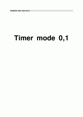 공학실험 Timer mode-1페이지