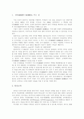 스타키코리아 방문록(견학문)-1페이지