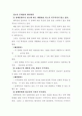 장애인성교육 문제점과 개선방안-1페이지
