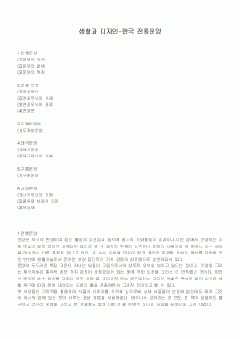 생활과 디자인-한국 전통문양-1페이지