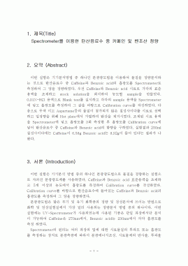 Spectrometer를 이용한 탄산음료수 중 카페인 및 벤조산 정량-1페이지