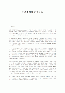 전자화폐의 거래구조-1페이지