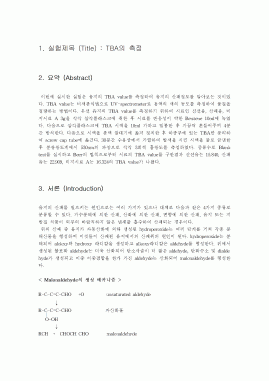 TBA의 측정 레포트 자료-1페이지