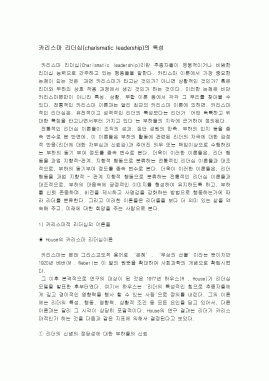 카리스마 리더십(charismatic leadership)의 특성-1페이지