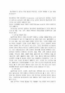 정서장애아가 생기는 주된 원인과 예방-1페이지
