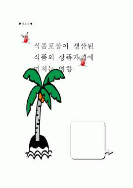 식품포장이 생산된식품의 상품가치에미치는 영향-1페이지