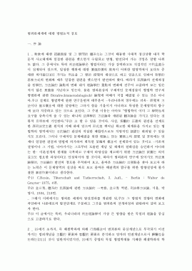 범죄론체계에 대한 방법논적 검토-1페이지