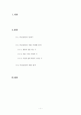 허난설헌의 생애와 작품 평가에 대하여-1페이지
