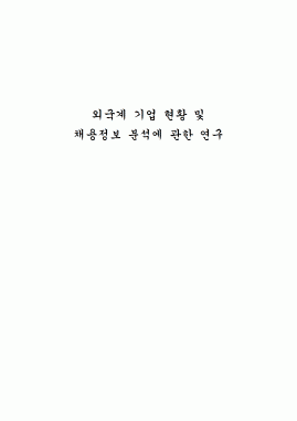 외국계 기업 현황 및 채용정보 분석에 관한 연구-1페이지