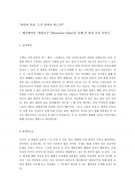 [영화감상문] 원령공주-자연과 인간 누가 살아야 하는가-1페이지