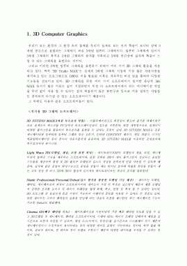 웹 3D 그래픽 레포트 자료-1페이지