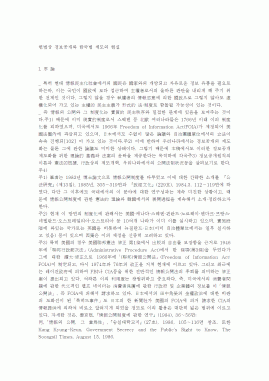 헌법상 정보공개와 한국법 제도의 현실-1페이지
