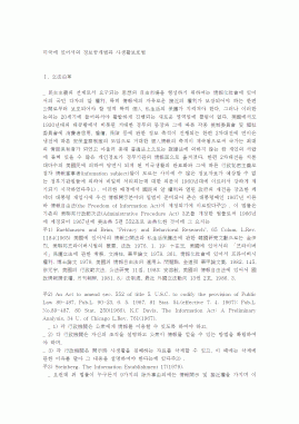 미국에 있어서의 정보공개법과 사생활보호법-1페이지
