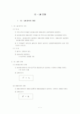 IS - LM 모형 레포트 자료-1페이지