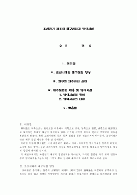 조선전기 제주의 왜구침입과 방어시설-1페이지