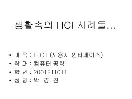 생활속의 HCI 사례 연구-1페이지