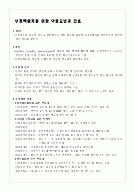 [간호학] 부정맥환자를 위한 약물요법과 간호-1페이지